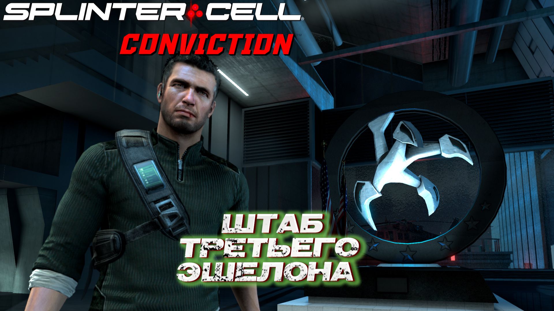 ШТАБ ТРЕТЬЕГО ЭШЕЛОНА ➤ Splinter Cell Conviction #3