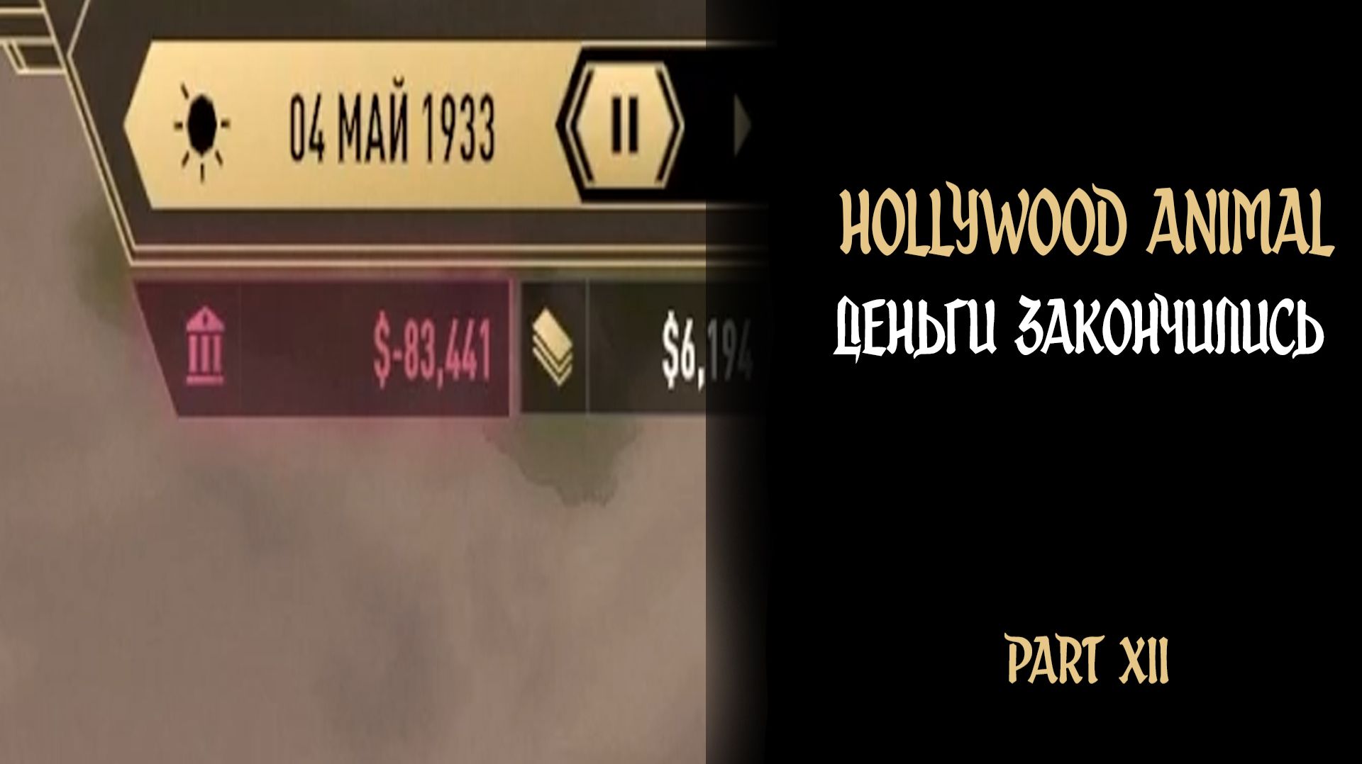 ДЕНЬГИ ЗАКОНЧИЛИСЬ ► Hollywood Animal #12 #twtich #replay #gameplay #williamwolf #hollywoodanimal