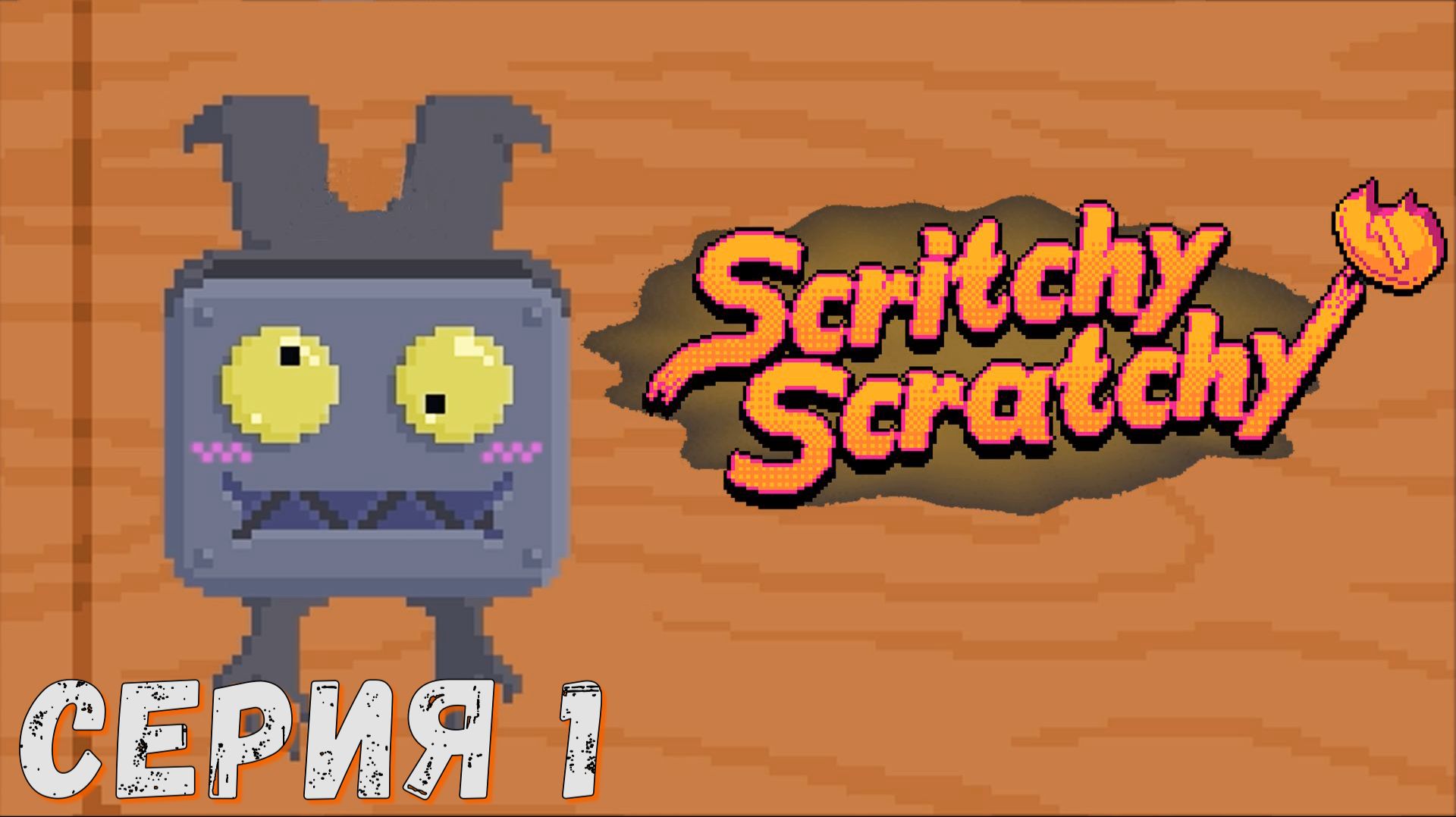 ► Scritchy Scratchy ►Серия 1 ► Прохождение ♣ Обзор