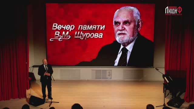 Вечер памяти В.М.Щурова 4К