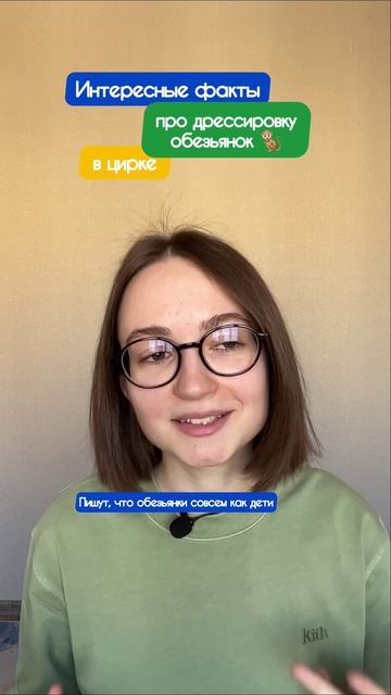 Правила тренировки 🐵 в цирке) Подписывайся, чтобы не пропустить новые факты про животных!