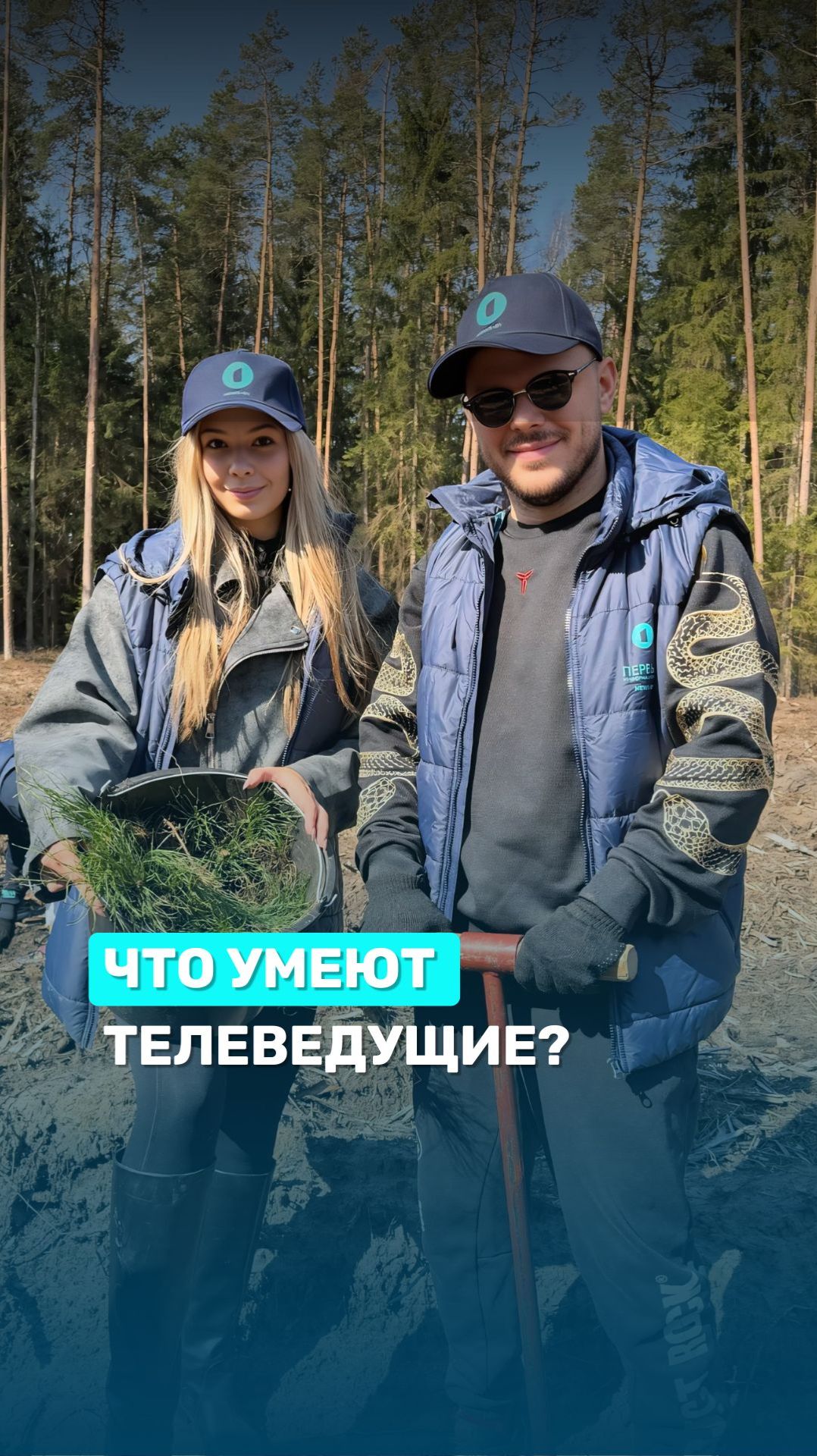 Не словом, а делом доказываем,  что ведущие БТ не только микрофон в руках умеют держать😉