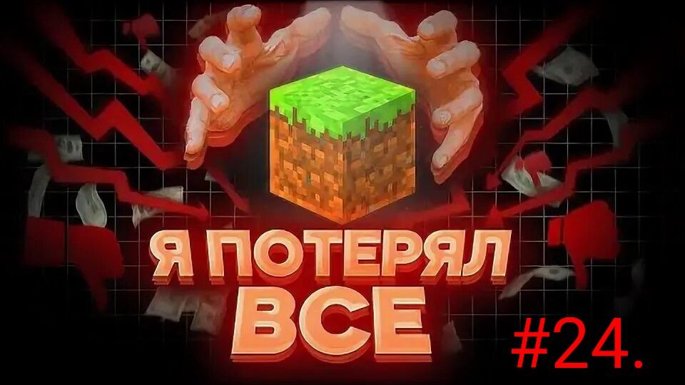 Ч-24. Я ПОТЕРЯЛ ВСЁ... Выживание с ХЕРОБРИНОМ в Майнкрафт. Конец?