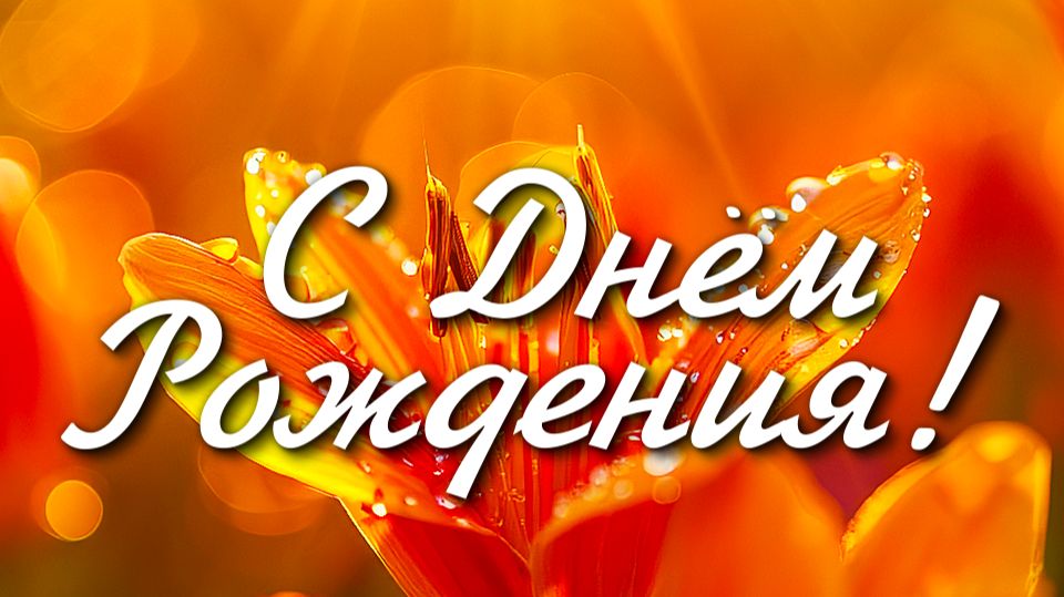 Красивое поздравление С Днем Рождения! Красивые пожелания под веселую музыку на день рождения!