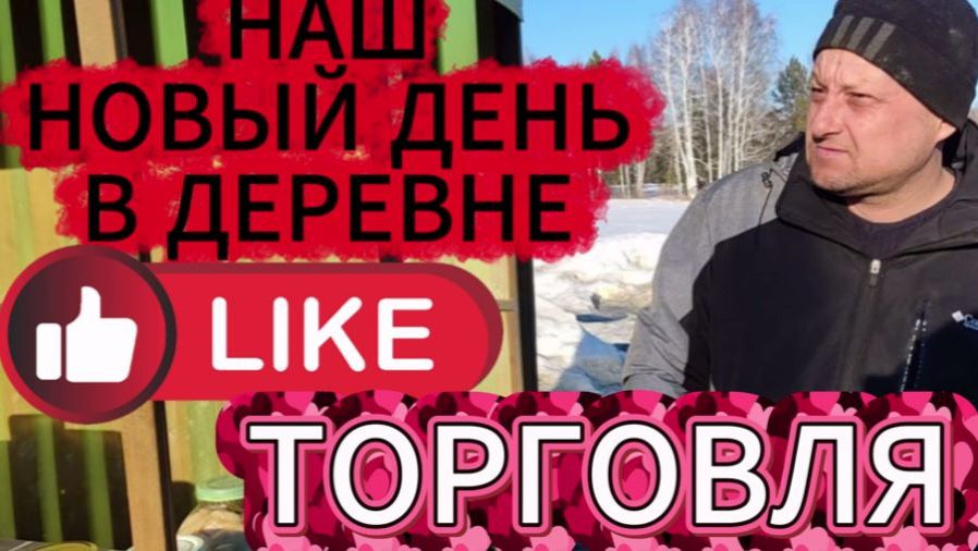 ВЛОГ/ТОРГОВЛЯ  ЧАСТЬ 1