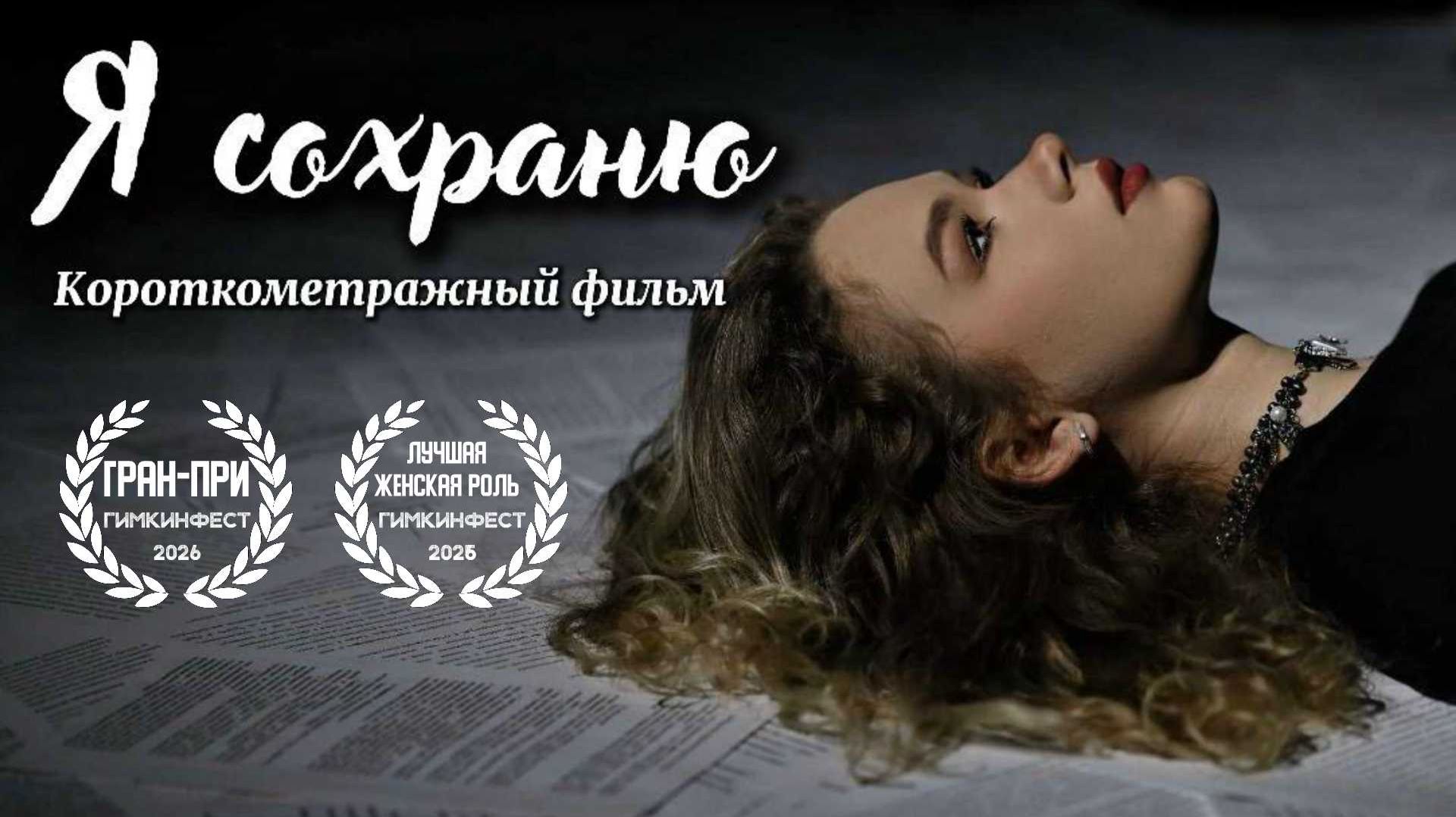 Я СОХРАНЮ (Короткометражный фильм)
