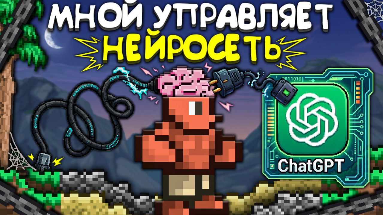 Террария, Но Мной УПРАВЛЯЕТ НЕЙРОСЕТЬ ! Полное прохождение террарии • Terraria