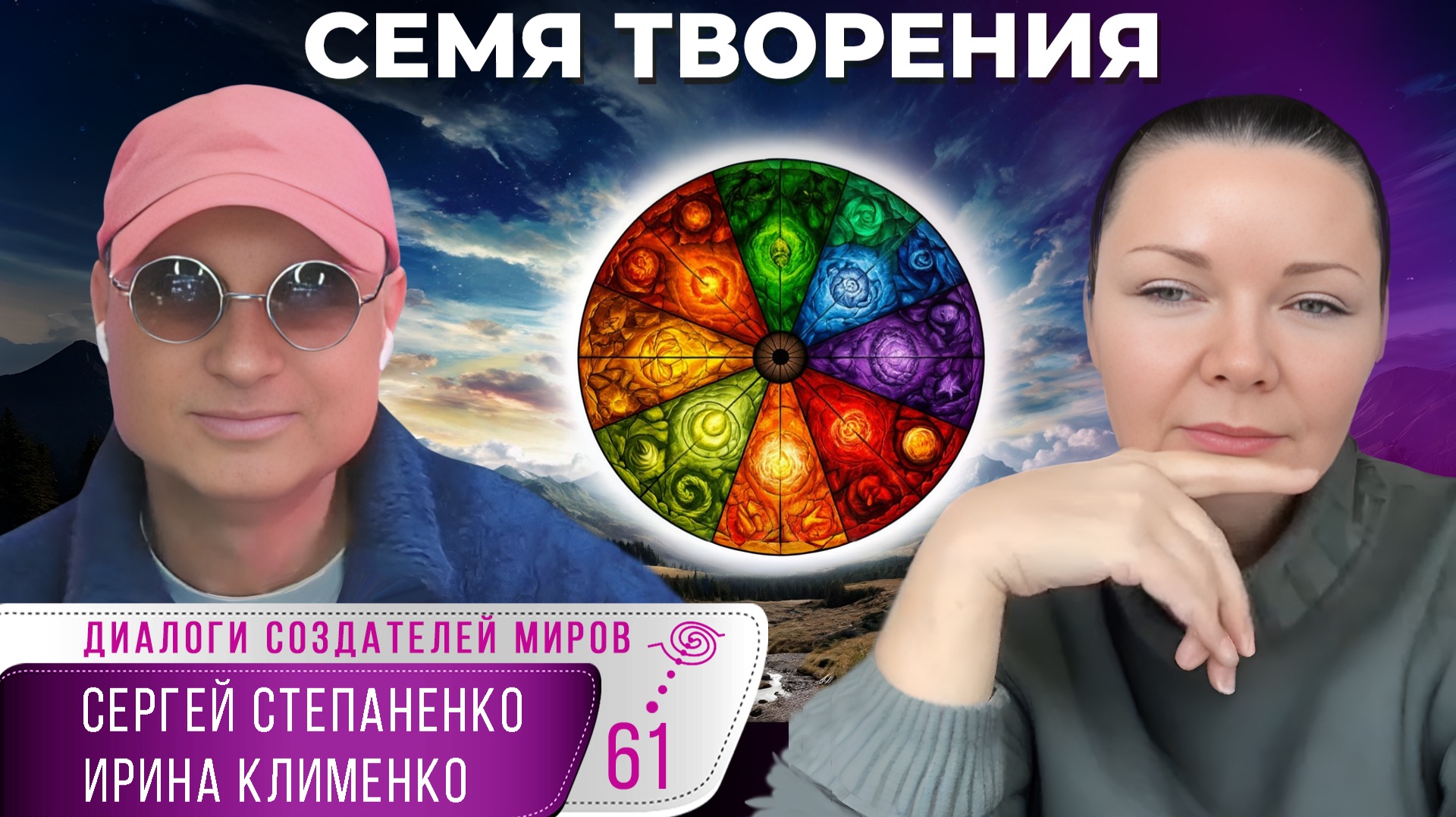 Семя творения: как из противоречий рождается живое | Уроки Видения § 10
