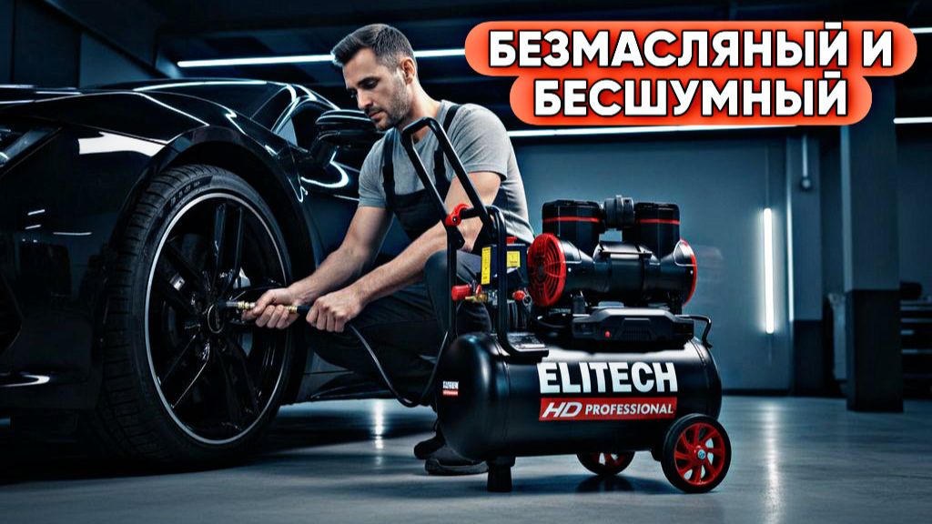 ELITECH HD: Идеальный компрессор для дома и гаража! Преимущества безмасляного компрессора.