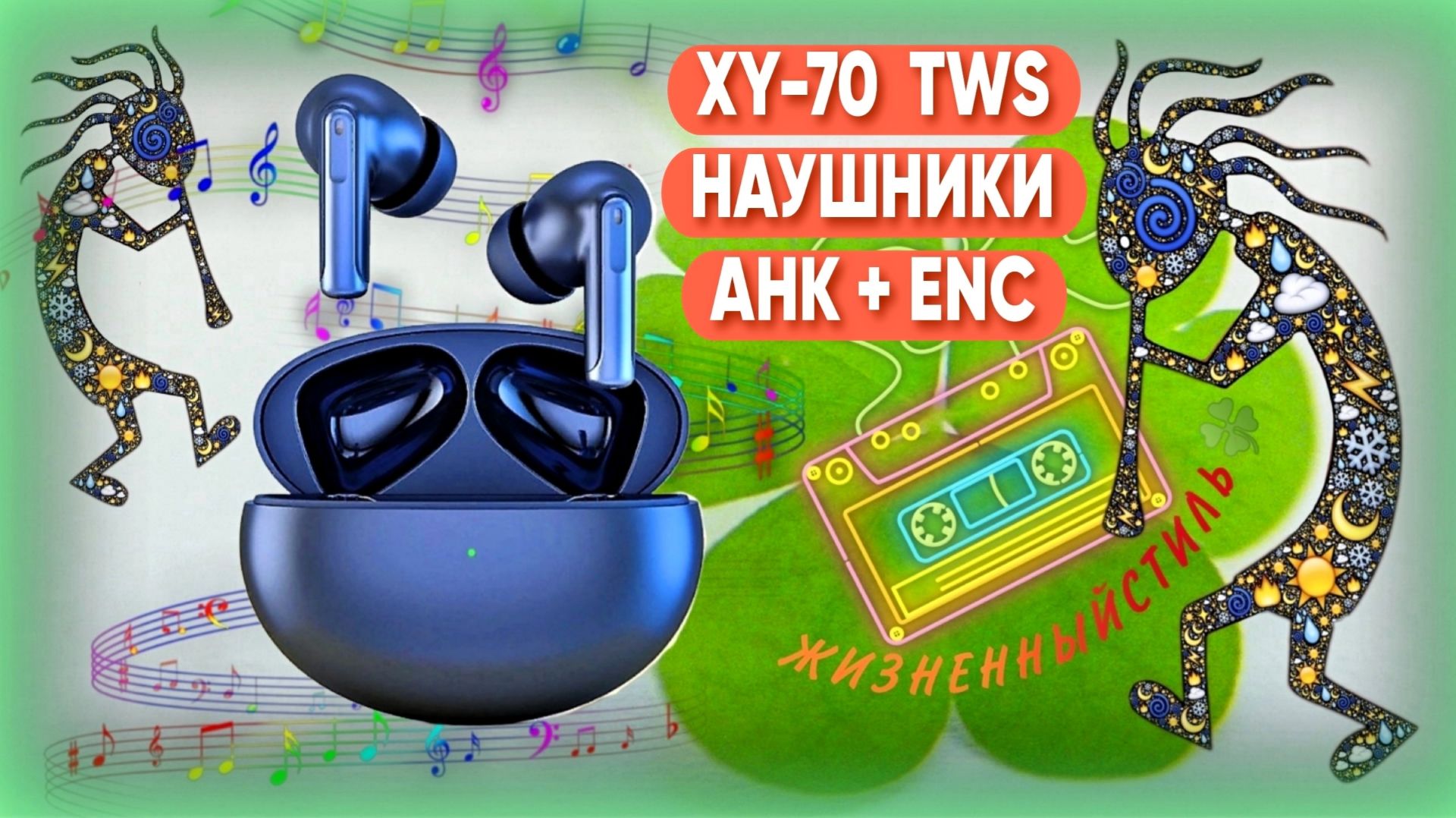 XY-70 НАУШНИКИ TWS + АНК + ENC
