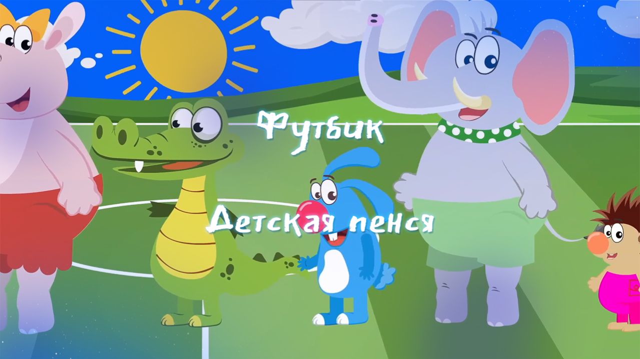 Футбик. Детская песня.