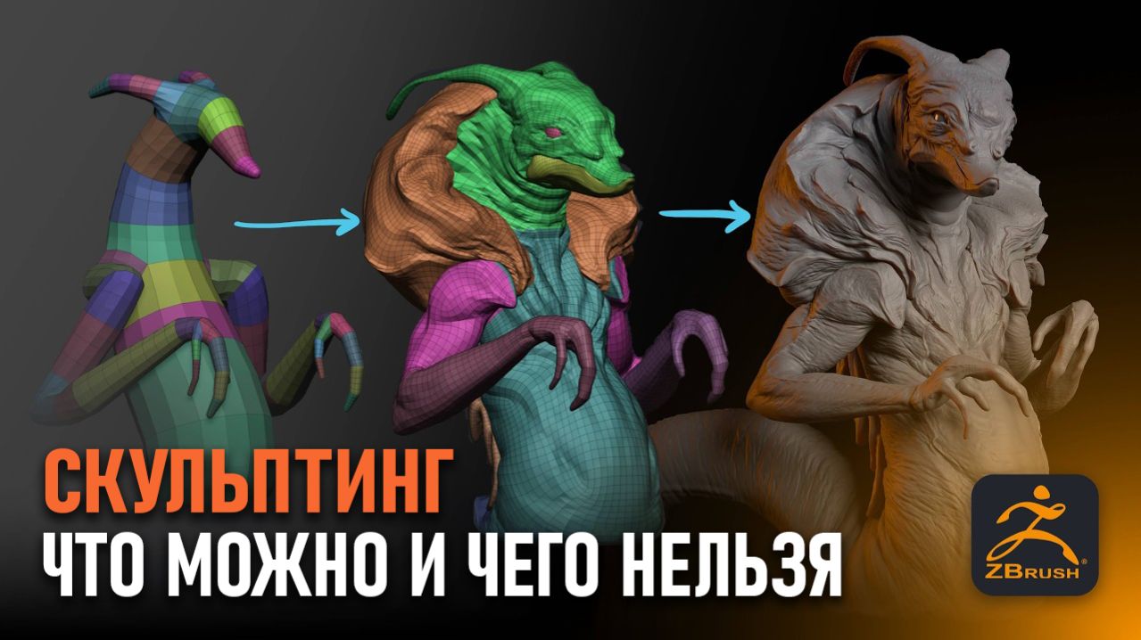 Что можно и чего нельзя делать при скульптинге в ZBrush