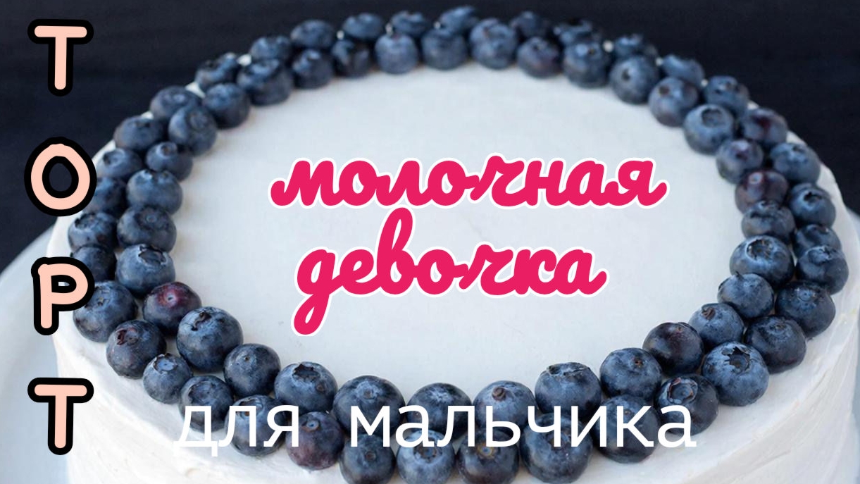 Торт Молочная Девочка, но на праздник для мальчика! Рецепт десерта, просто и вкусно.
