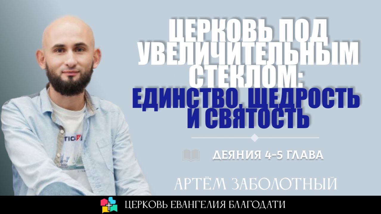 Церковь под увеличительным стеклом: Единство, Щедрость и Святость l Деяния 4-5 l Артём Заболотный