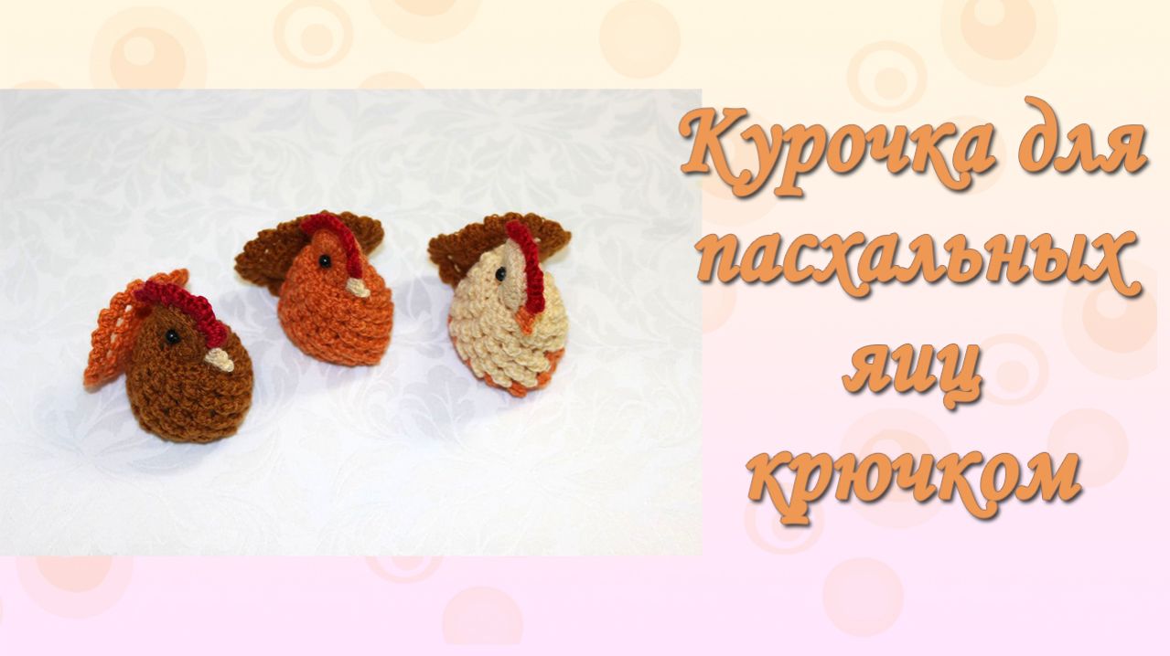 Вязаная Курочка для ПАСХАЛЬНЫХ яиц крючком