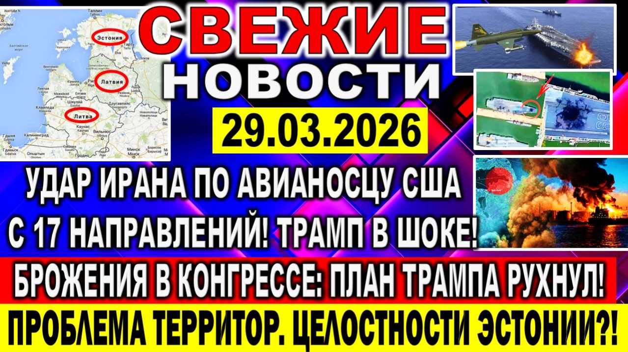 Новости 29 марта. Война Ирана США Израиля. УДАР ПО АВИАНОСЦУ США С 17 НАПРАВЛЕНИЙ!