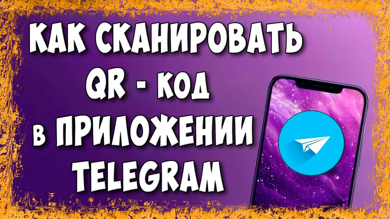 Как Отсканировать QR Код В Телеграм И Войти На Компьютере - Новый Способ 2026