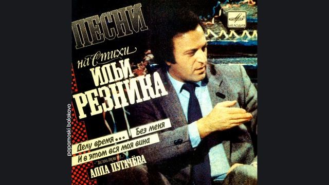 Алла Пугачёва - Делу время..., 1985 Песни на стихи Ильи Резника (papamoski balakovo)