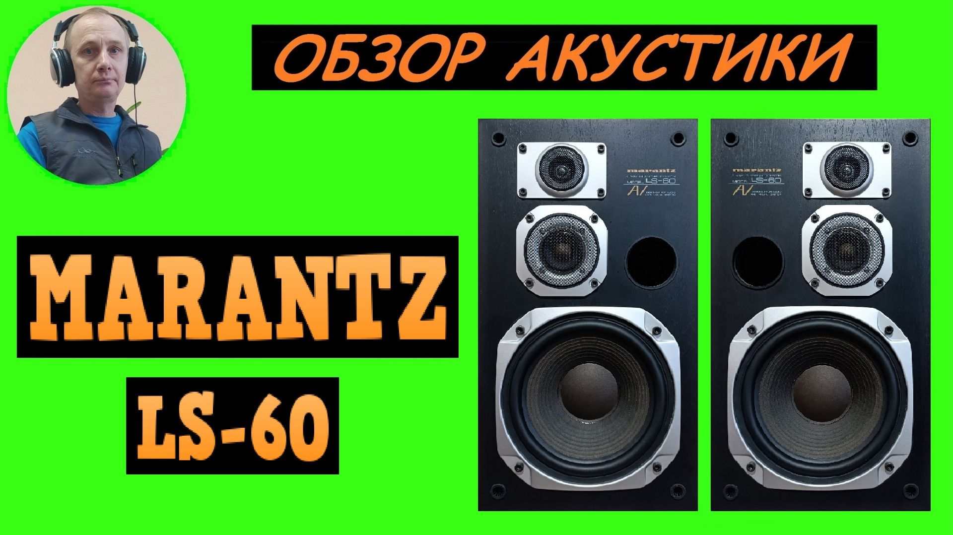 Обзор акустической системы MARANTZ LS-60