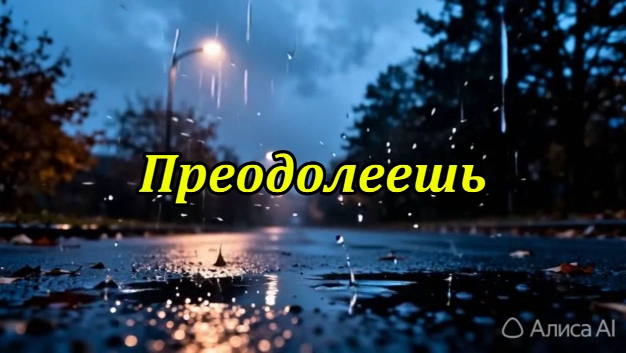Преодолеешь. Муз. клип.