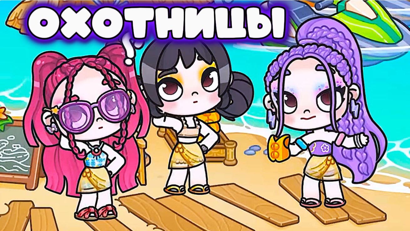 ОХОТНИЦЫ ЗА ДЕМОНАМИ в АВАТАР ВОРЛД