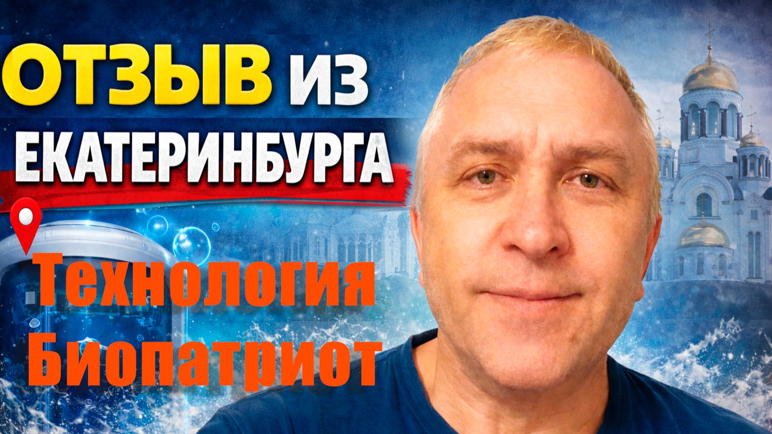 Отзыв из Екатеринбурга