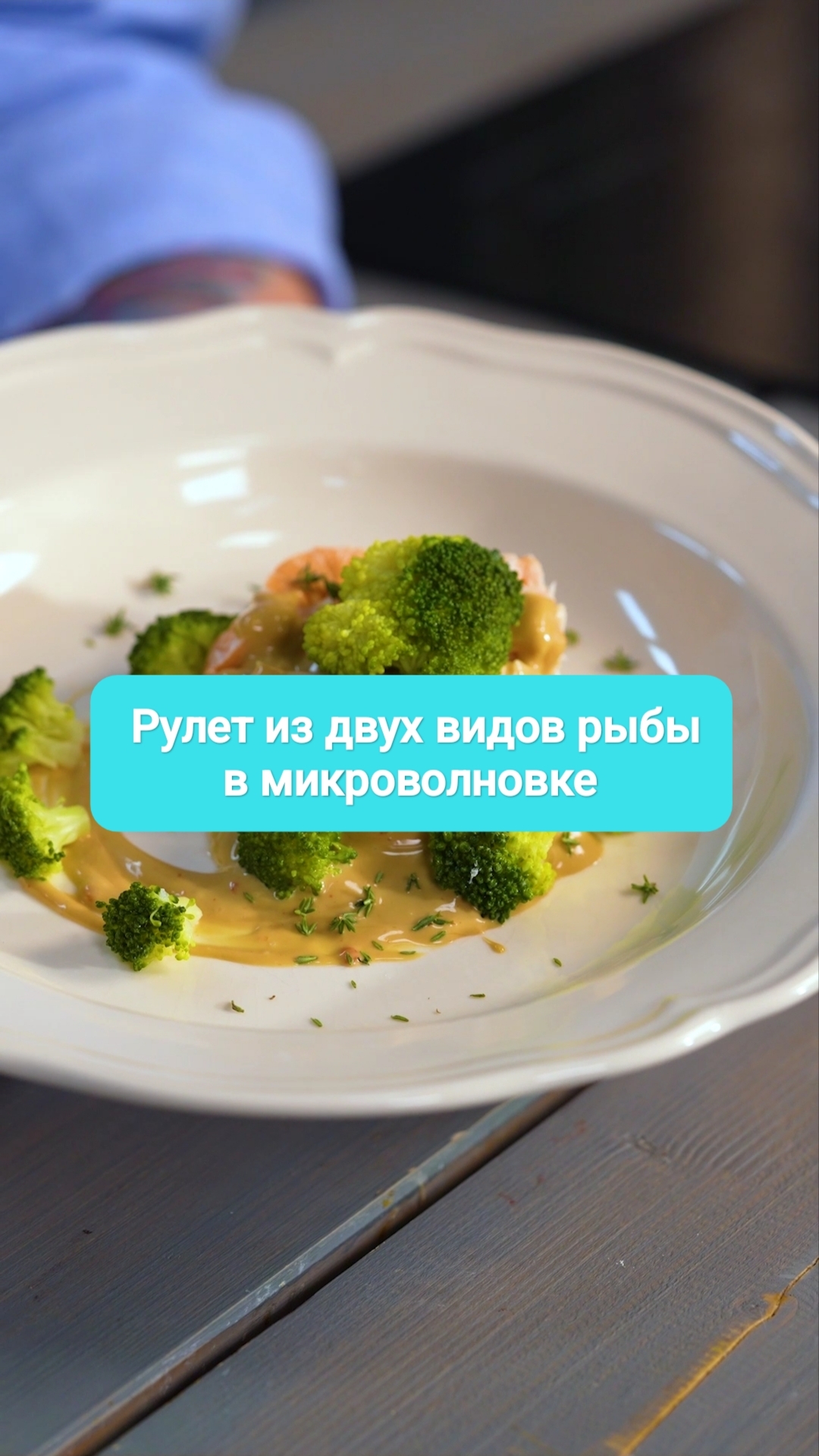 Рулет из двух видов рыбыв микроволновке #shorts #еда #рецепты