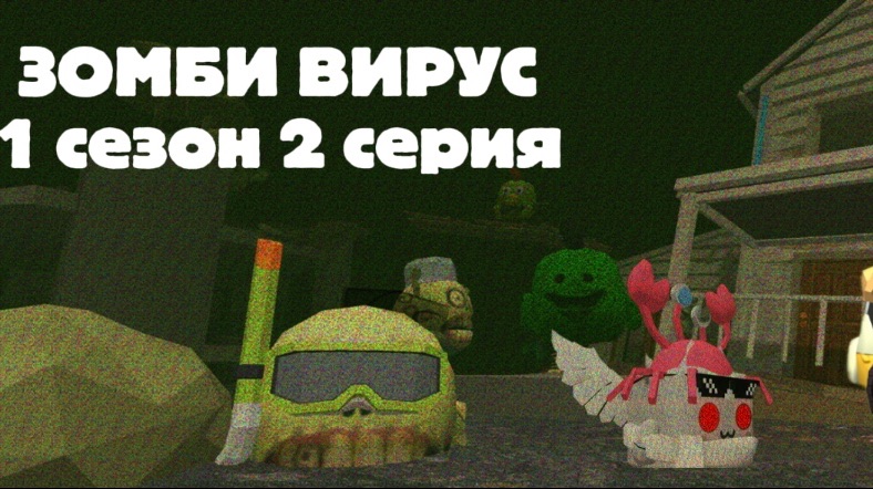 ЗОМБИ ВИРУС В ЧИКЕН ГАНЕ 2 часть (место укрытия)