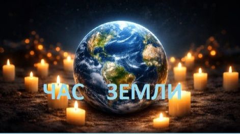 ЧАС ЗЕМЛИ 2026-03-29