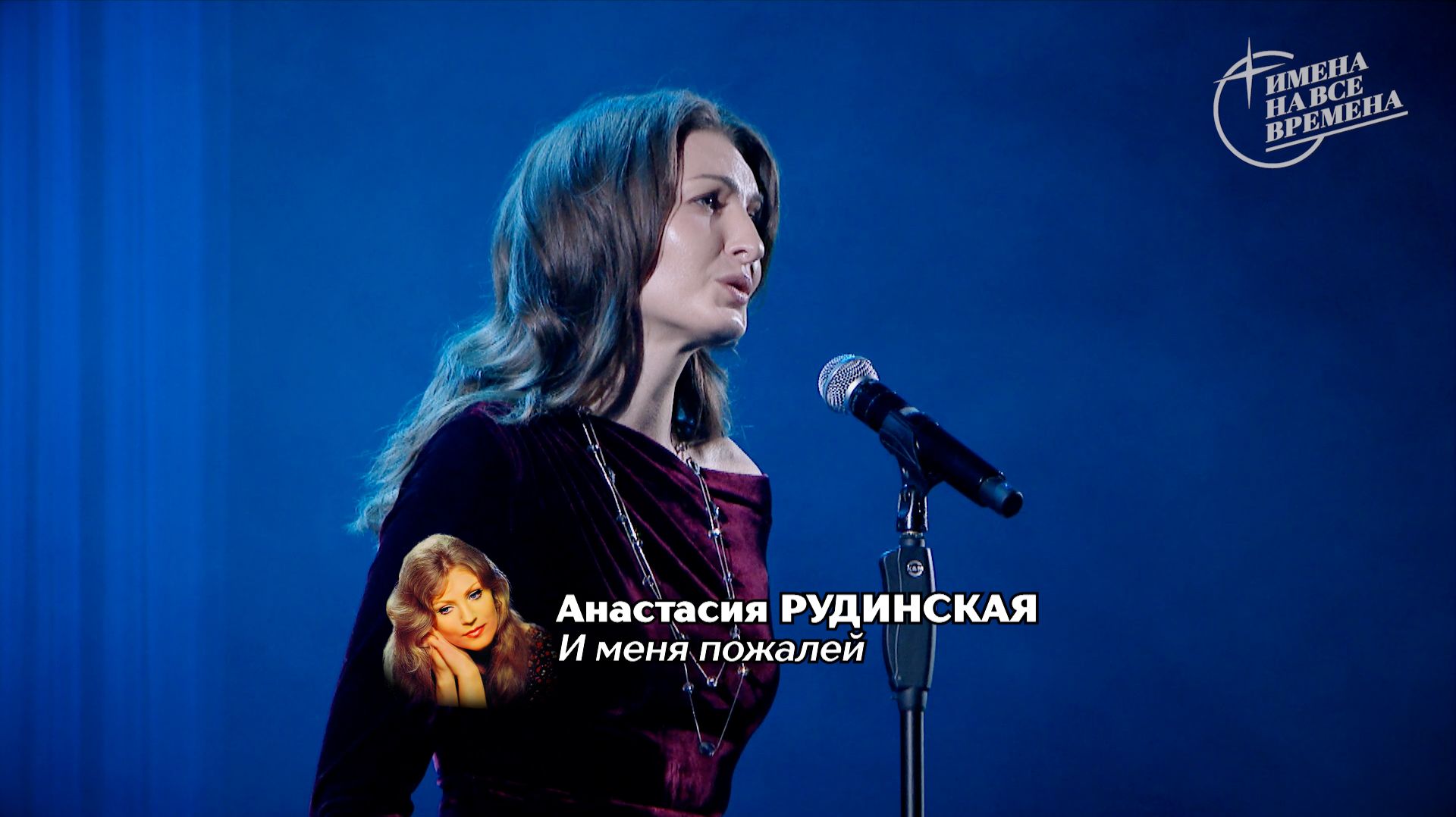 Анастасия Рудинская - И меня пожалей