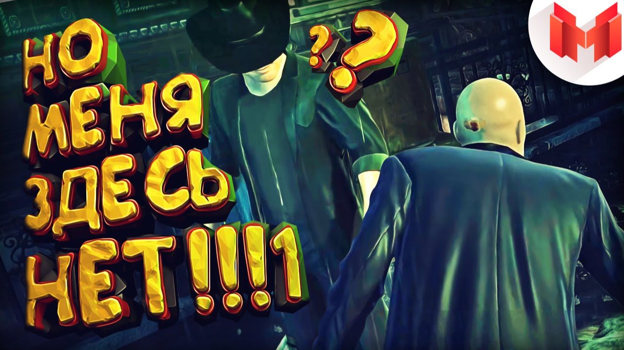 HITMAN Absolution Баги, Приколы, Фейлы