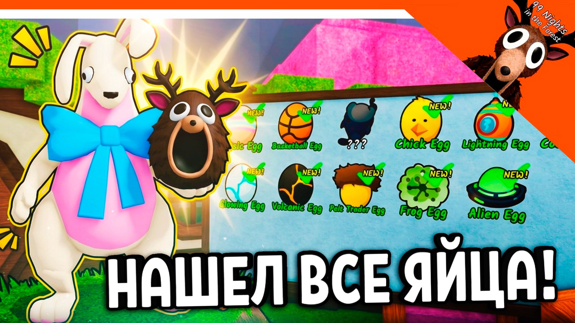 🥚🔥 99 НОЧЕЙ В ЛЕСУ ГДЕ НАЙТИ ВСЕ ЯЙЦА!? ВСЕ ПАСХАЛЬНЫЕ ЯЙЦА 🔥 99 NIGHTS IN THE FOREST Прохождение