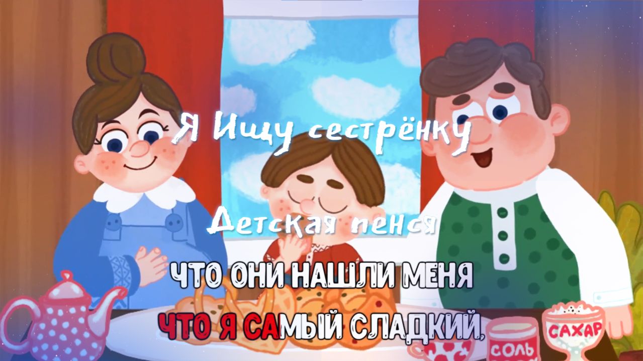 Я Ищу сестрёнку. Детская песня. Караоке