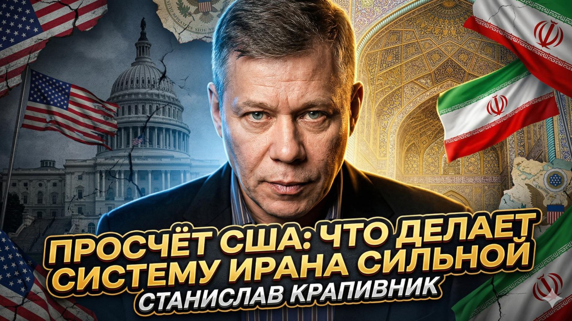 💀Станислав Крапивник | Главный просчёт США: почему Иран оказался крепче, чем думали в Вашингтоне