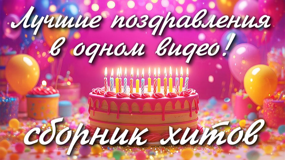 НЕ ПРОПУСТИ! Поздравления с Днём Рождения, которые взорвут эмоции