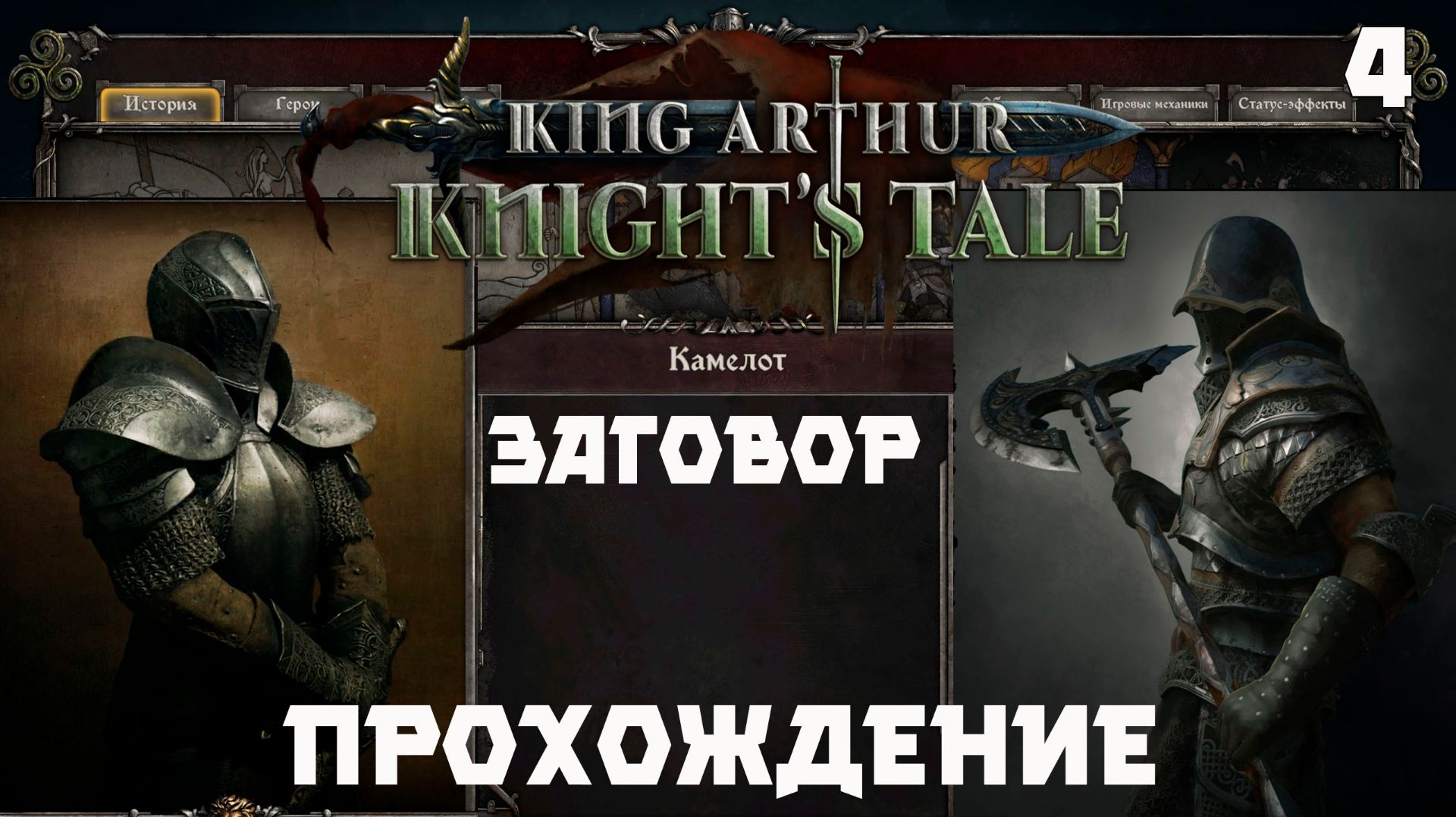 King Arthur: Knight’s Tale .Прохождения. Серия 4 "Предательский сговор"