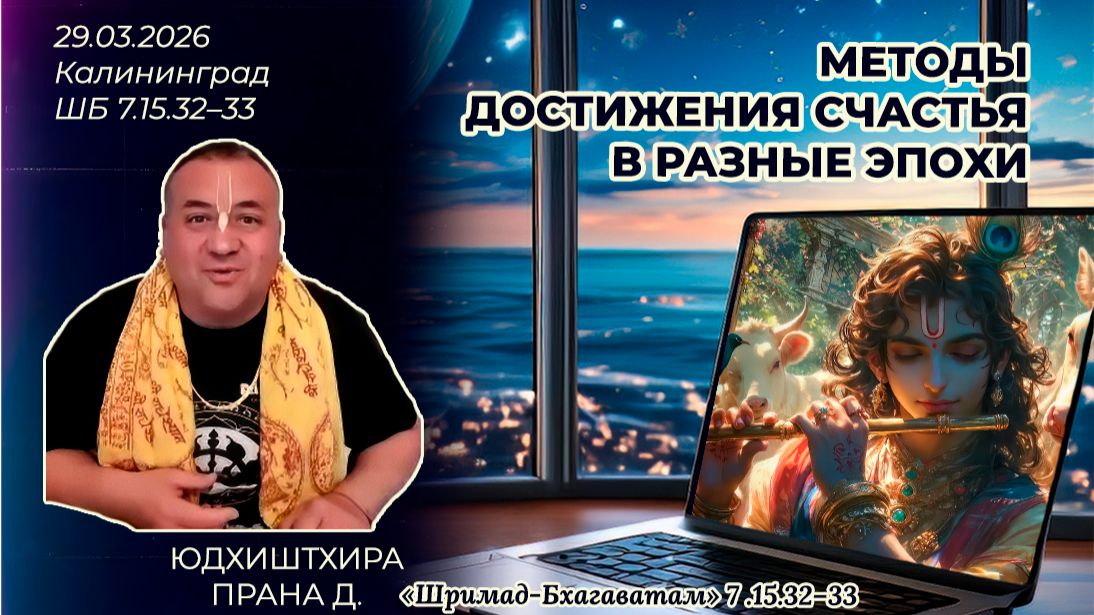 Методы достижения счастья в разные эпохи. Юдхиштхира Прана д. «Шримад-Бхагаватам» 7.15.32–33
