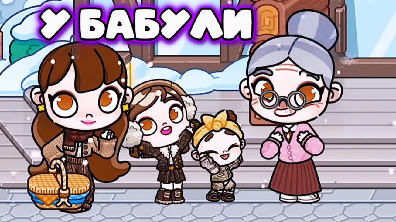 АВАТАР ВОРЛД У БАБУЛИ