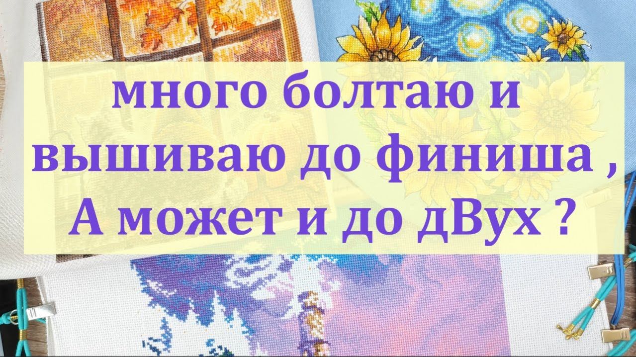 50 минут болтаю и иду к финишам #вышивкакрестиком #вышивка
