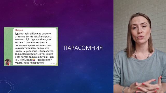 Парасомния