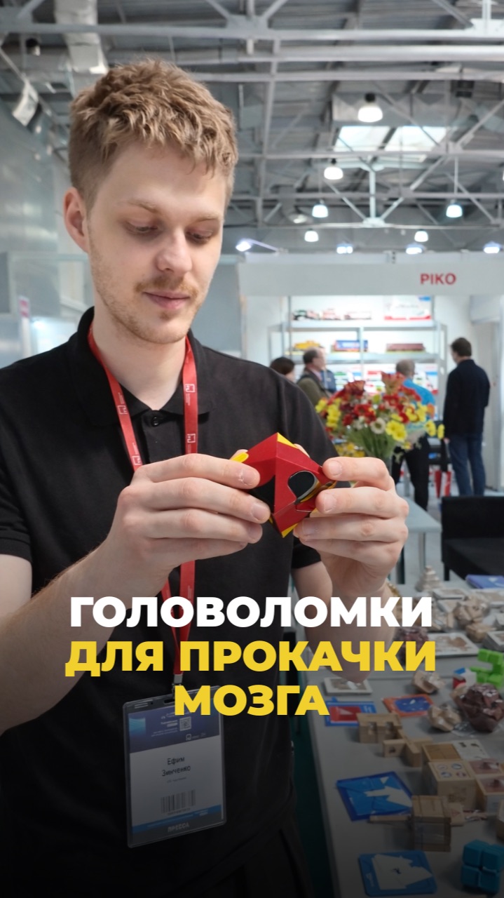 Головоломки для прокачки мозга | Выставка «Игрушка Маркет»
