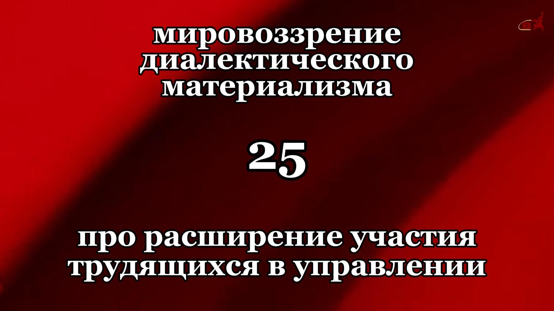 Смысл жизни 25. Про расширение участия трудящихся в управлении