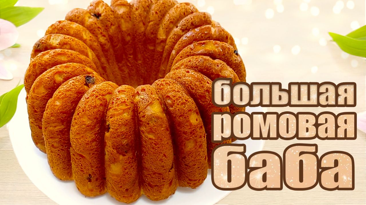 🔝Рецепт, Который Устроит Праздник на Вашем Столе! Ромовая Баба!