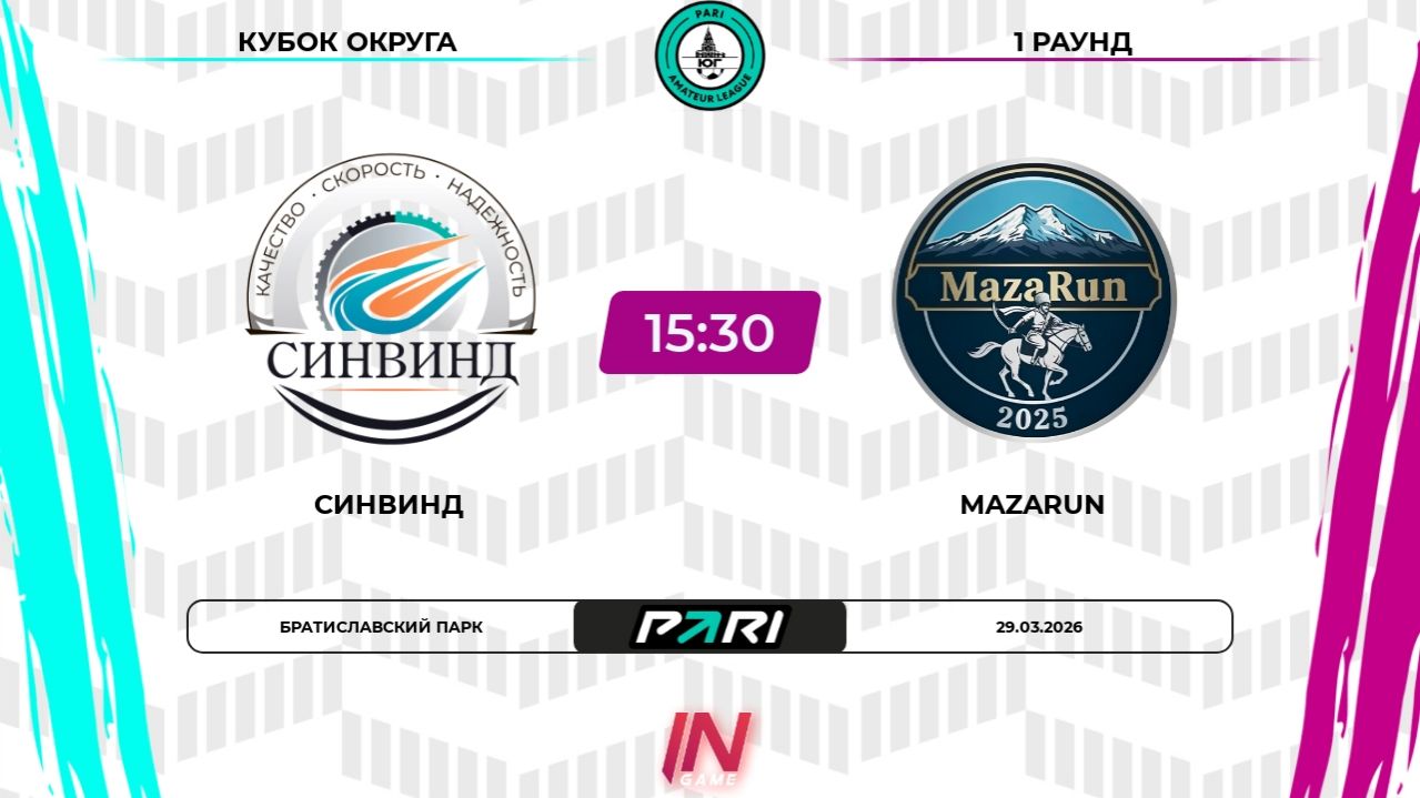 Синвинд - MazaRun  | 1 раунд | Центр | Pari Amateur League