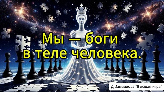 Д.Измаилова "Высшая игра"