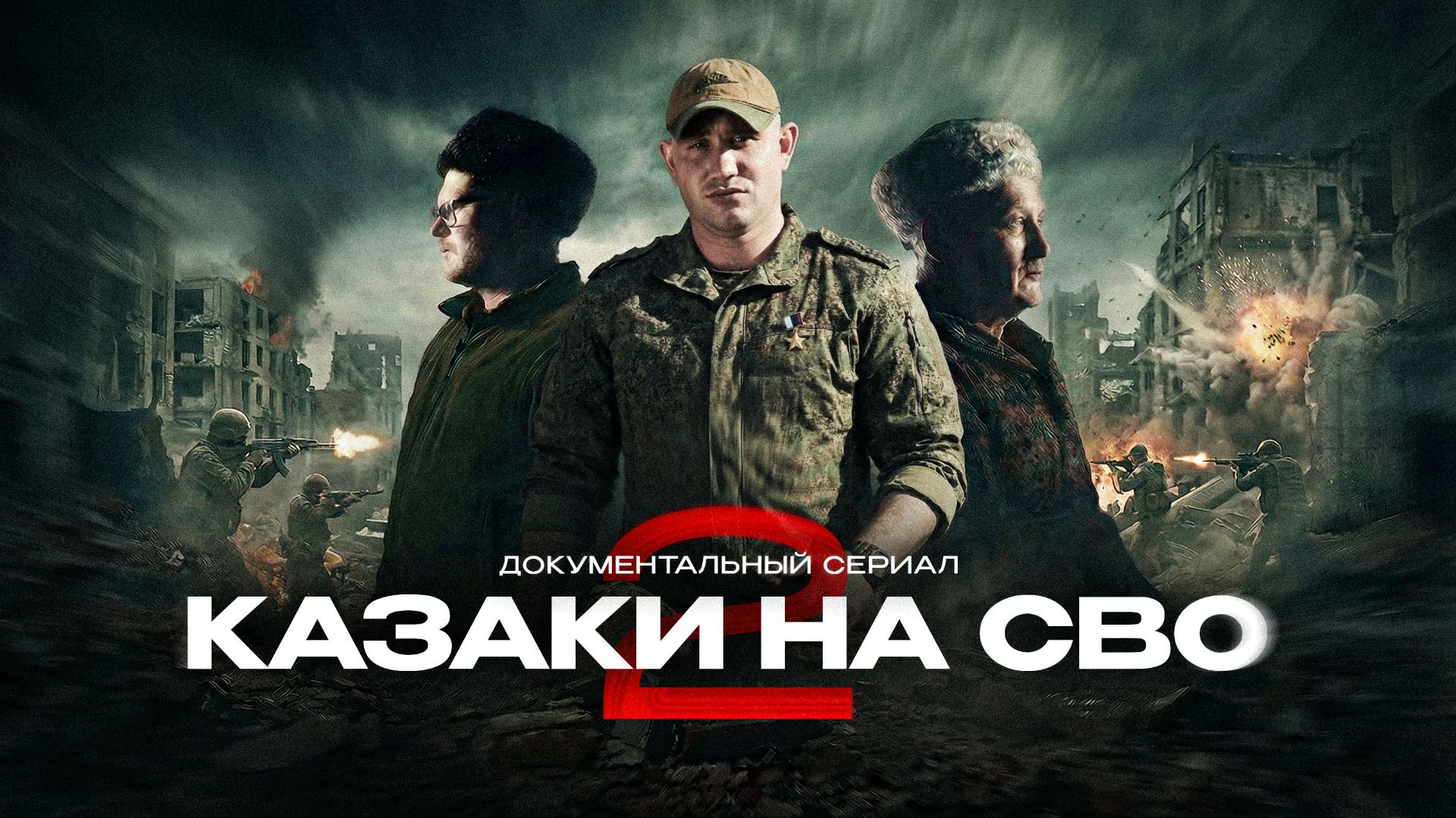 Проект «Казаки на СВО. Часть 2».Вторая серия «Химик».