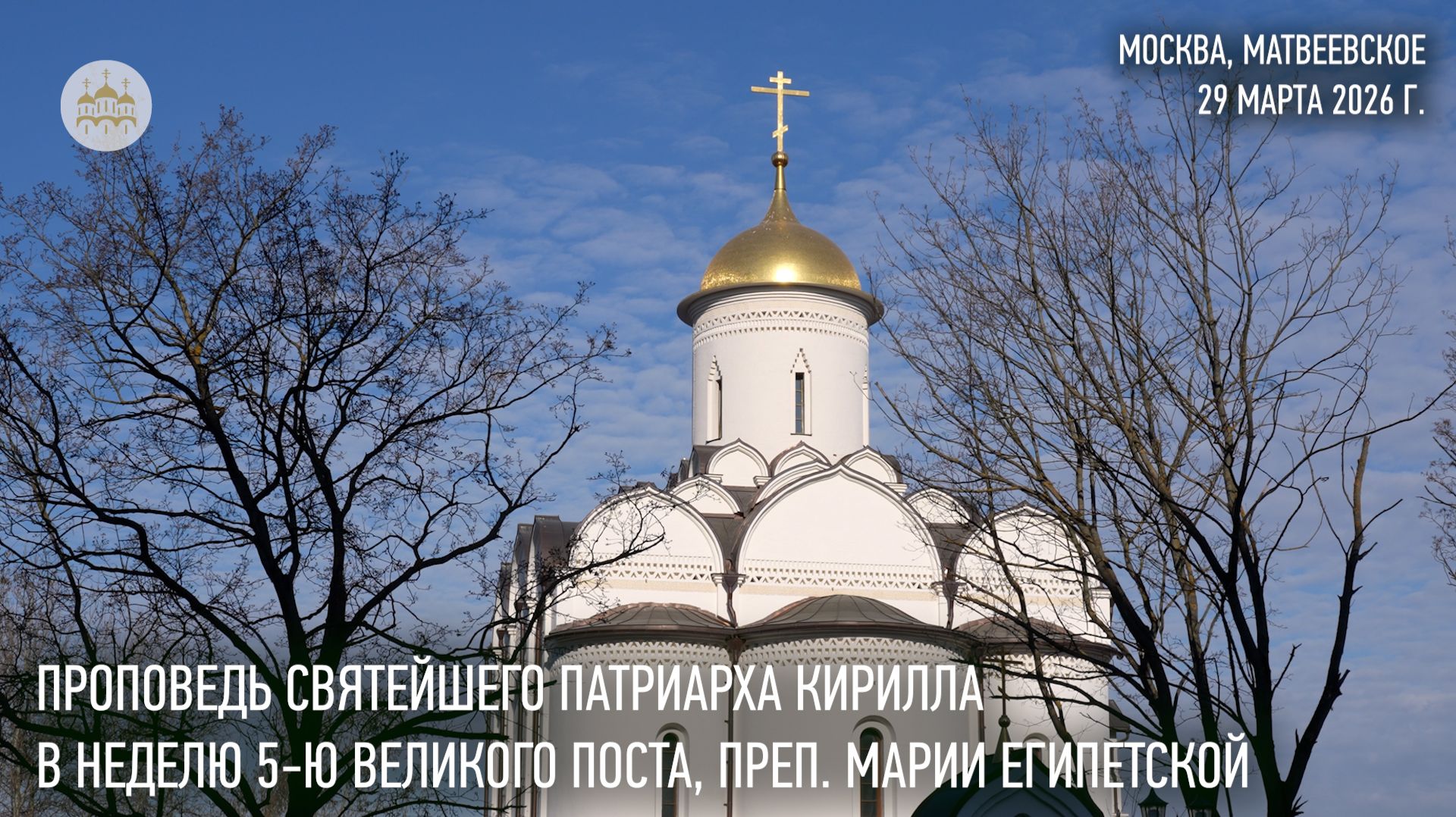 Проповедь Святейшего Патриарха Кирилла в Неделю 5-ю Великого поста, преподобной Марии Египетской