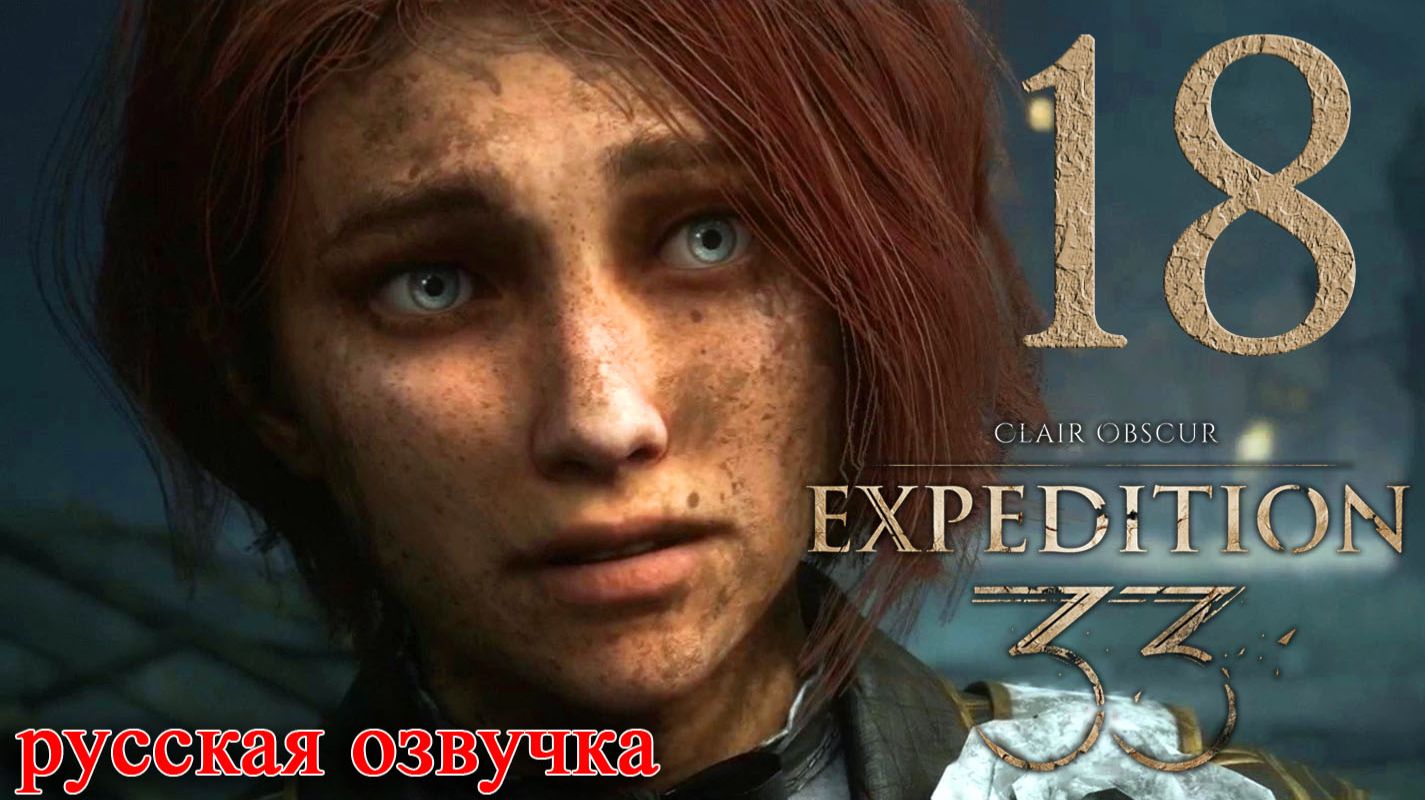 #18 Clair Obscur Expedition 33 (Разговоры в лагере, Старый Люмьер, Разделение команды, Особняк)