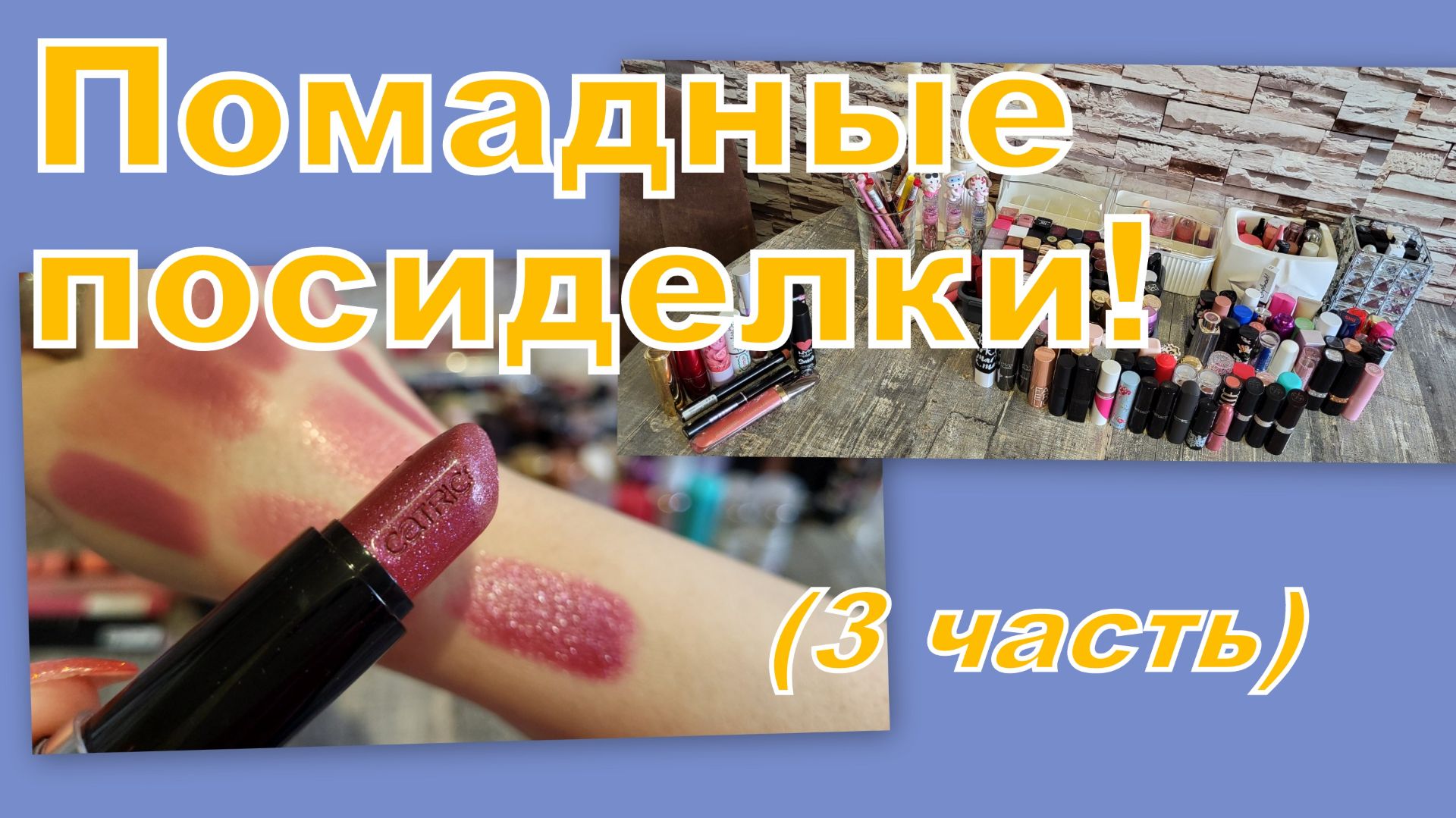 ПОМАДНЫЙ РАЙ, ПЕРЕБИРАЕМ! (3 часть)