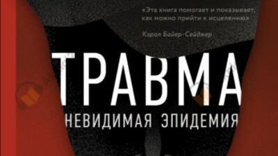 Конти Пол — Травма. Невидимая эпидемия - 9 часть #психология